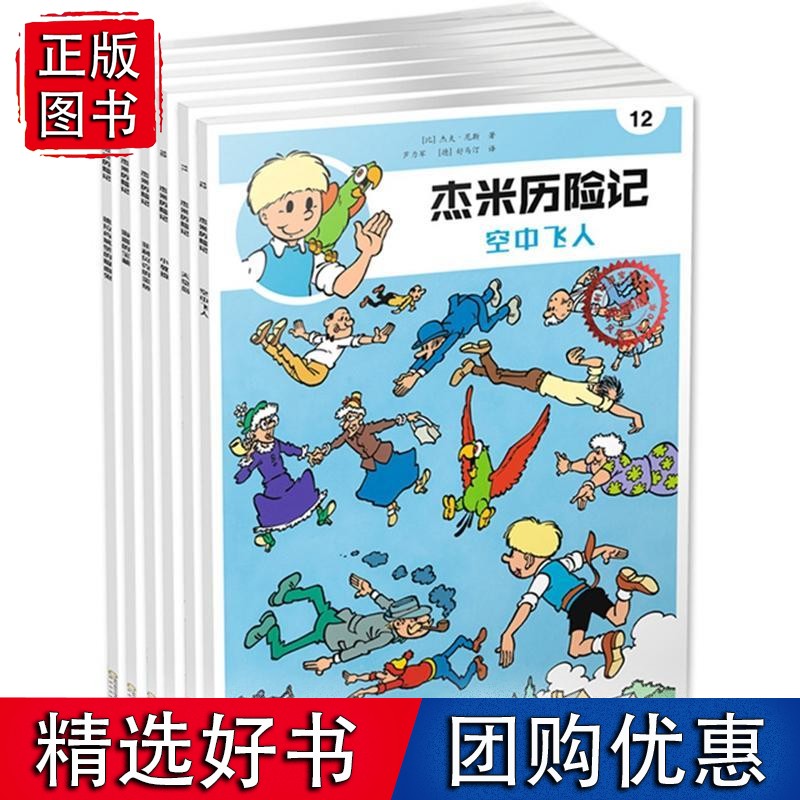 杰米历险记：第二辑7-12（全6册）