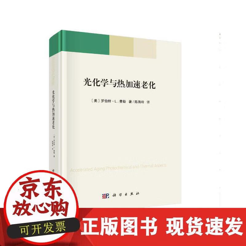 【现货】光化与热加速老化