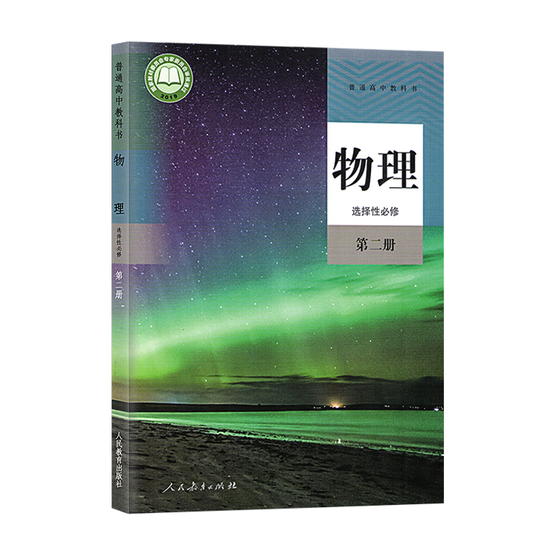 新版人教版普通高中物理选择性 必修第二册教材课本教科书选择性必修第2册 教育出版社物理选修二