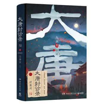 大唐封诊录:狩案司