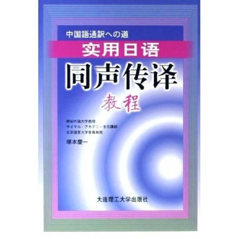 实用日语同声传译教程【好书】
