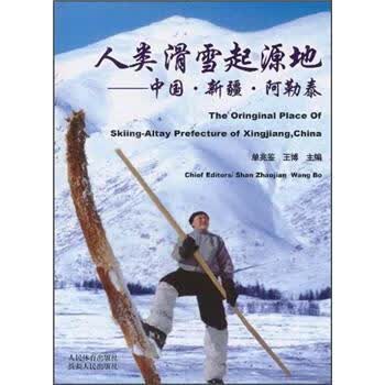 人类滑雪起源地:中国·新疆·阿勒泰