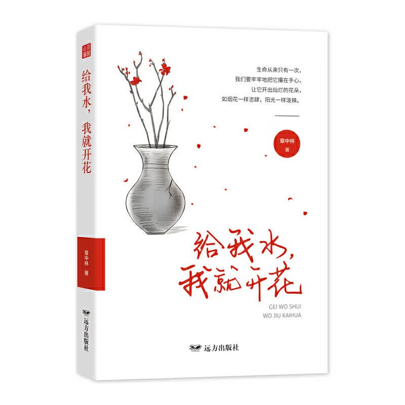 给我水 我就开花