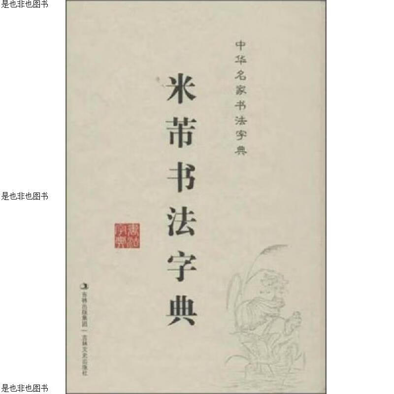 中华名家书法字典：米芾书法字典