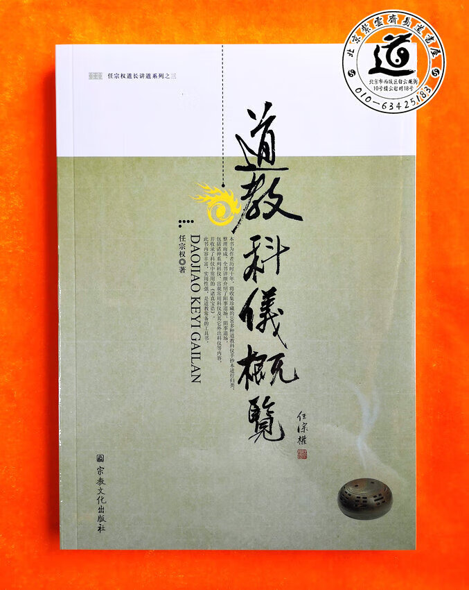 任宗权道长讲道系列之三：道教科仪概览（再版增补收录115种科仪) 5种科仪)