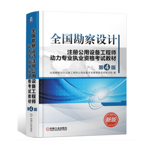 2022注册公用设备工程师动力专业考试教材+规范汇编+历年真题 3本 动力专业教材