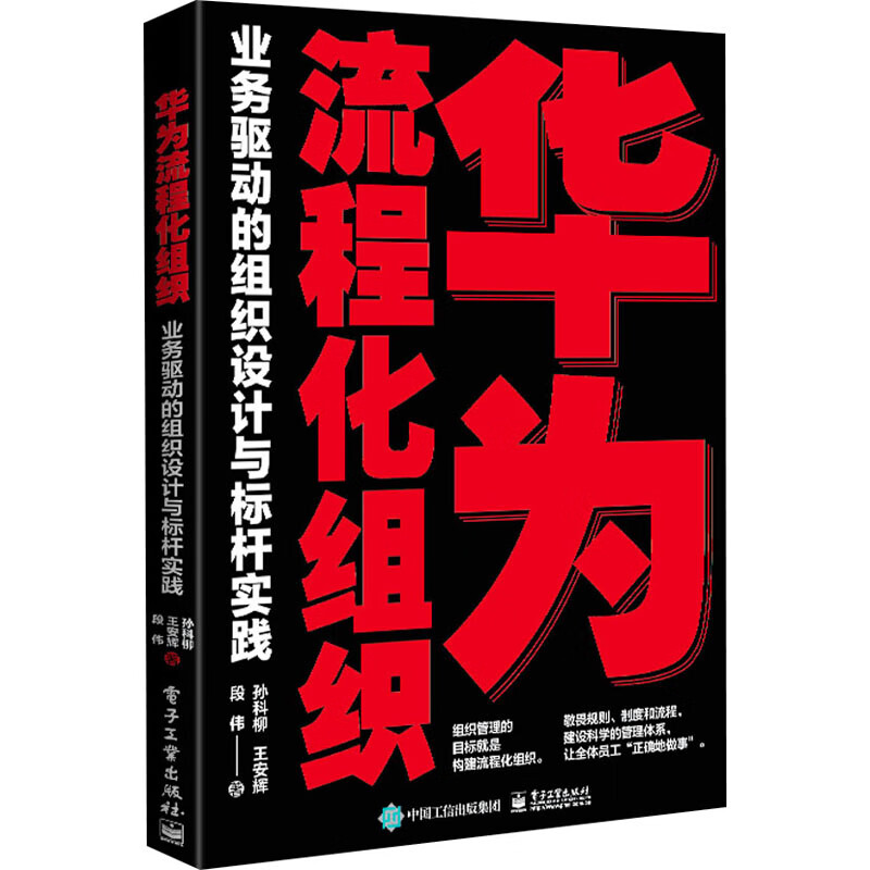 华为流程化组织 业务驱动的组织设计与标杆实践 图书