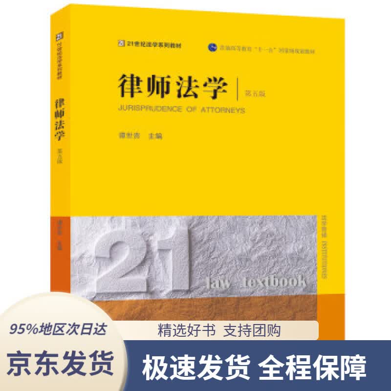 【 京东配送 支持团购】律师法学（第五版）