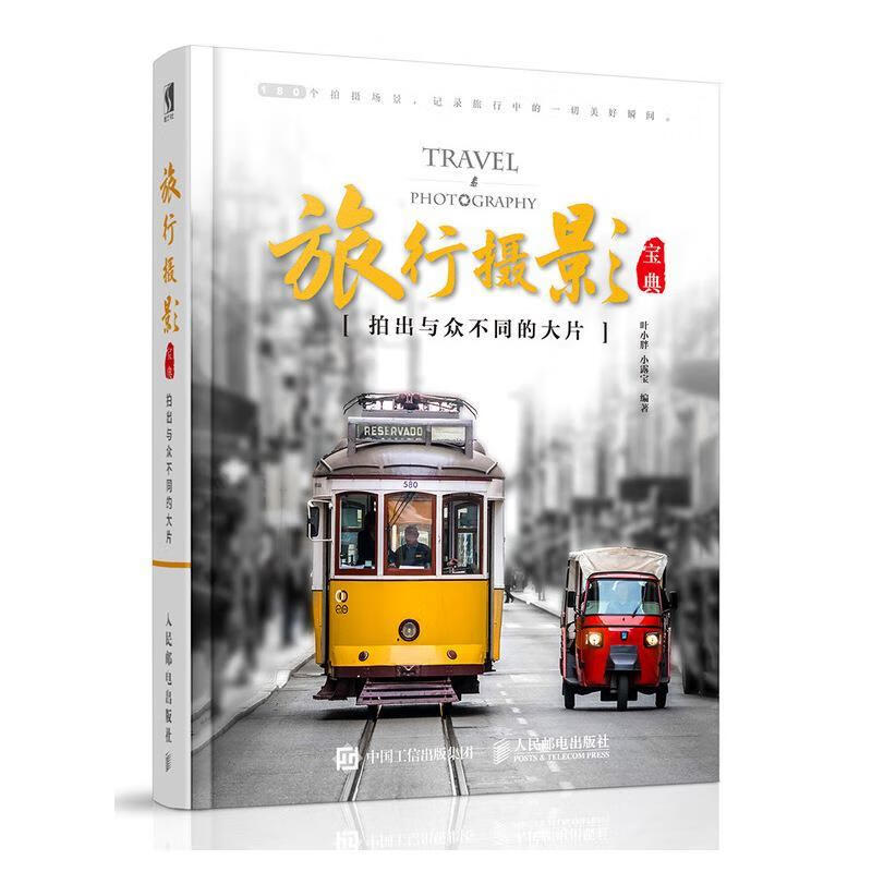旅行摄影宝典:拍出与众不同的大片 叶小胖,小露宝 著