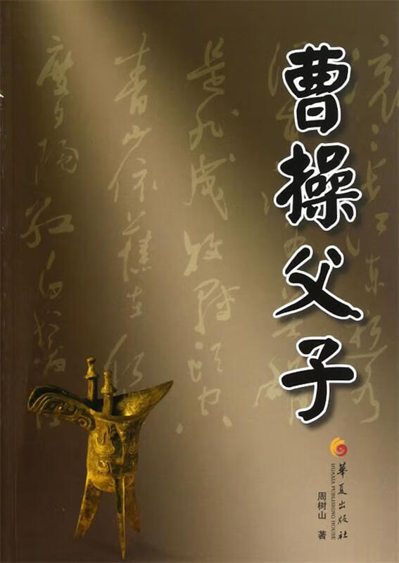 曹操父子 周树山著