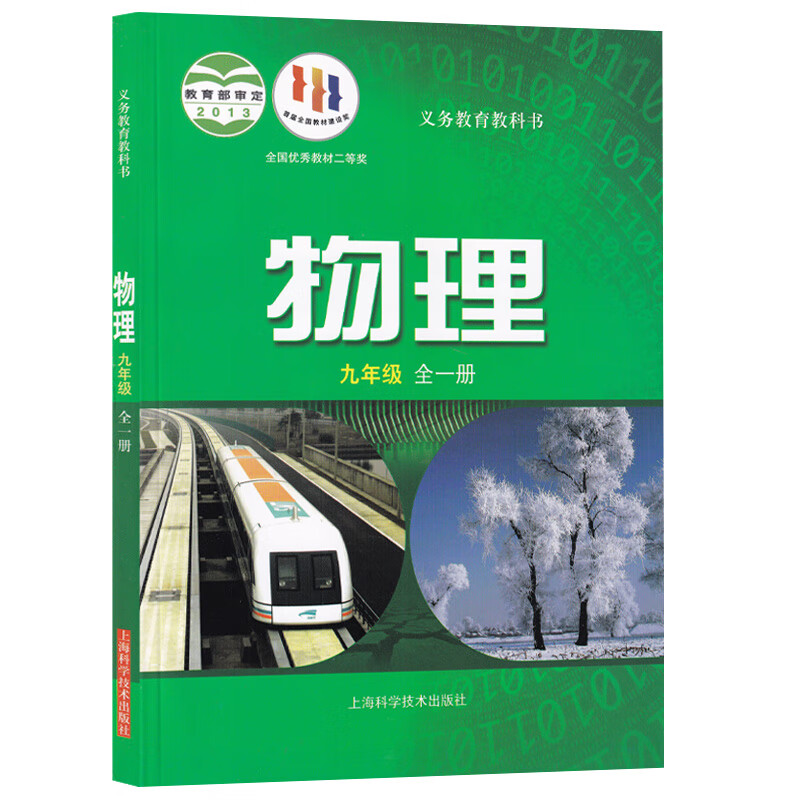 泉州专用9九年级上册华师版数学+科普仁爱英语+沪科九全物理+沪教化学+人教版语文道德 沪科版九全物理 九年级上