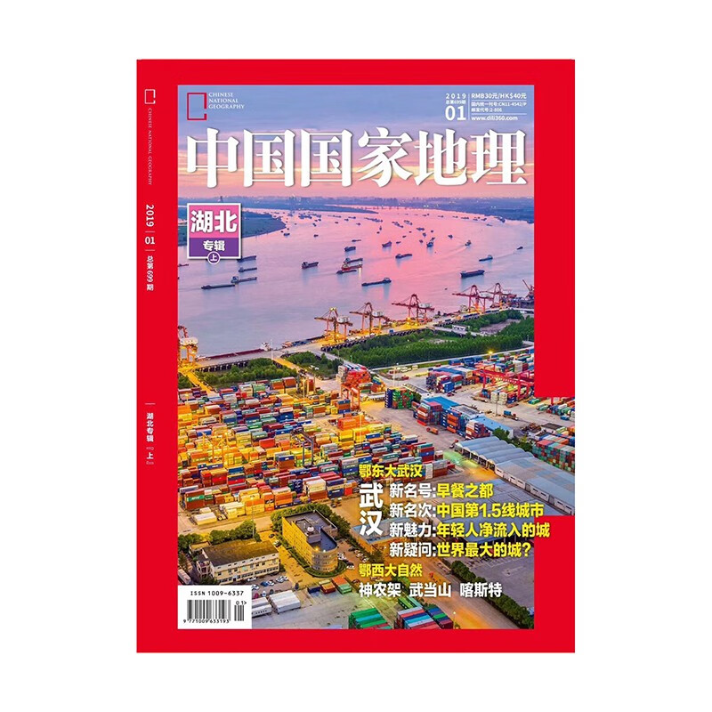 2019年1月 中国国家地理 湖北专辑（上）