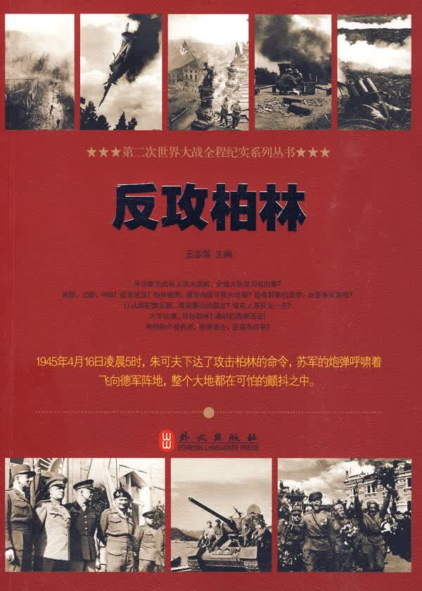 反攻柏林 王志强 编著