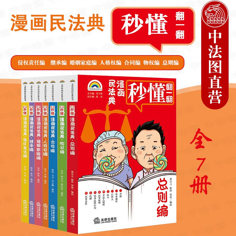 漫画民法典 全7册 七彩漫画民法典丛书 法律社 继承编 婚姻家庭编 人格权编 侵权责任编 总则编 合同编 物权编 法律基础读物法律知识普及