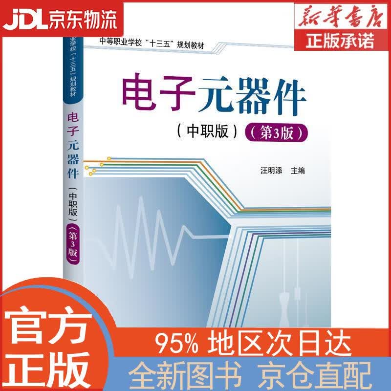 【全新畅销书籍】电子元器件（中职版）(第3版) 汪明添 北京航空航天大学出版社