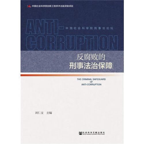反的刑事法治保障9787509795484
