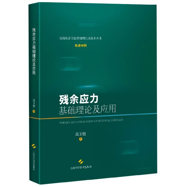 残余应力基础理论及应用(精)/ 装备关键基础理论及技术丛书