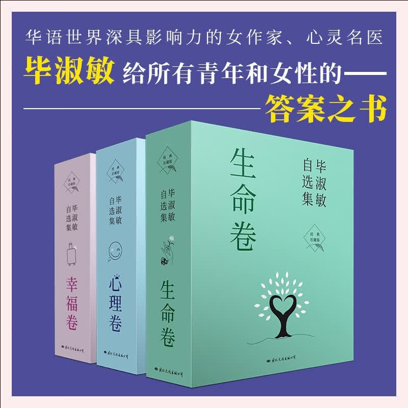 毕淑敏自选集(幸福卷精装典藏版共3册)(精) 全集10册