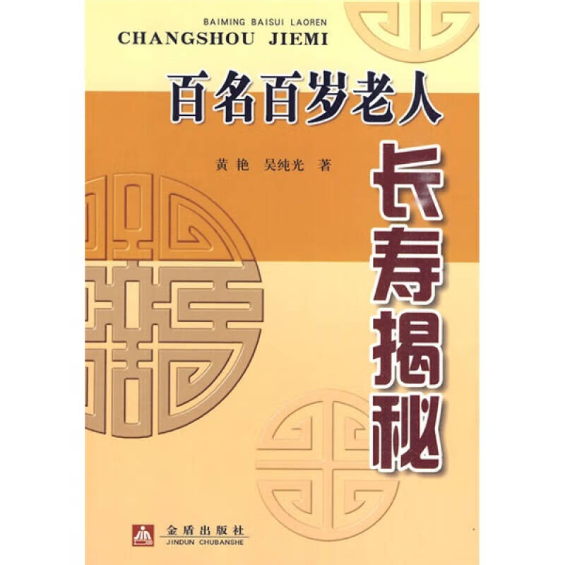 百名百岁老人长寿揭秘【精选】