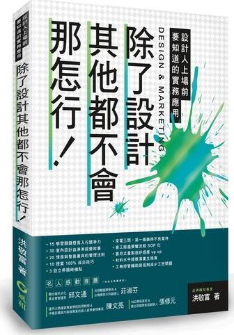 预售【外图台版】除了设计其他都不会那怎行！：设计人上场前要知