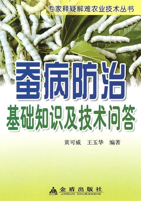 蚕病防治基础知识及技术问答
