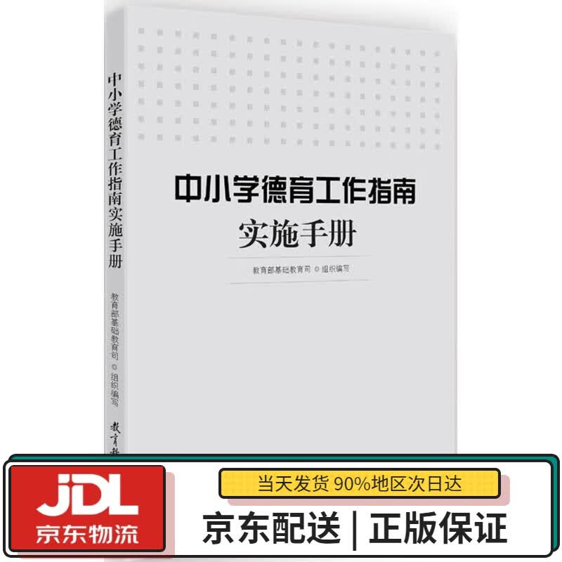 【全新送货上门】中小学德育工作指南实施手册 教育部基础教育司 组织编写 教育科学出版社 9787519112936
