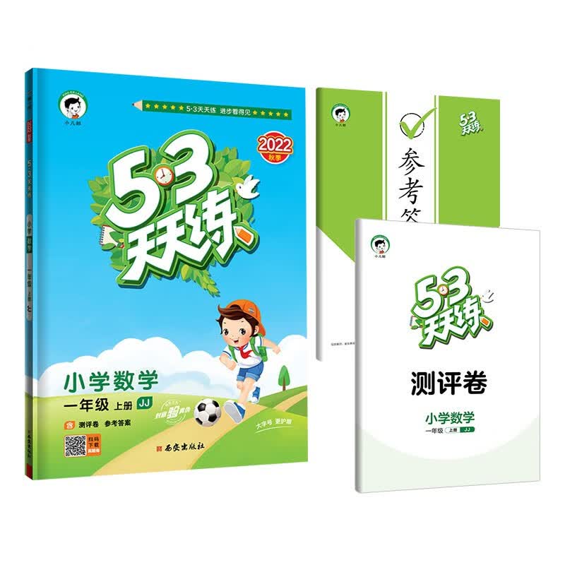 53天天练 小学数学 一年级上册 JJ 冀教版 2022秋季 含测评卷 参考答案