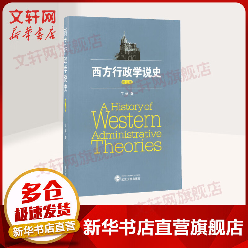西方行政学说史