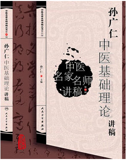 孙广仁中医基础理论讲稿 中医名家名师讲稿丛书 人民卫生出版社9787117217743