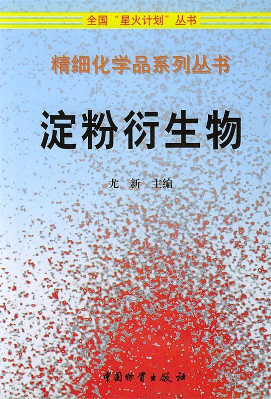 淀粉衍生物 尤新 编著