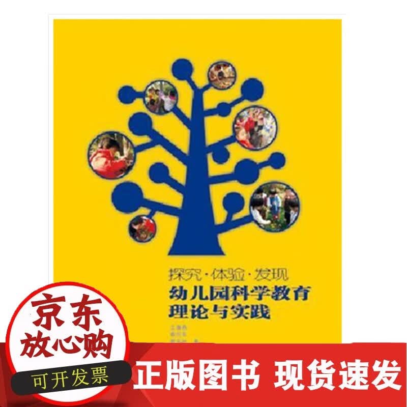 探究.体验.发现幼儿园科学教育理论与实践