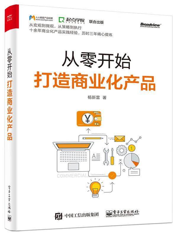 从零开始打造商业化产品 杨新雷 电子工业出版社 9787121386329
