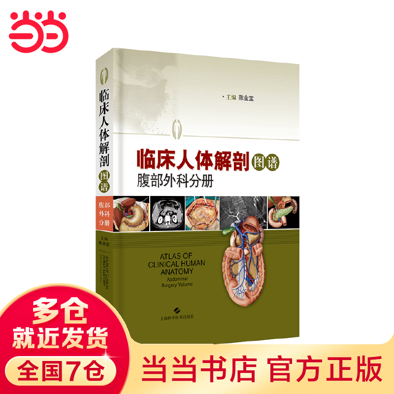 临床人体解剖图谱·腹部外科分册
