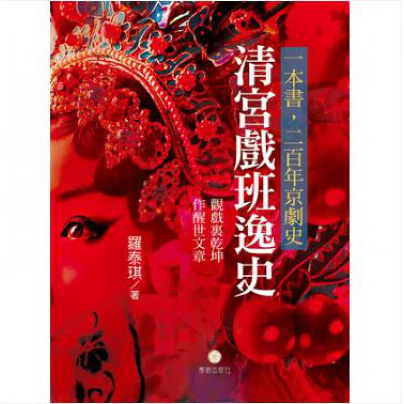 台版 清宫戏班逸史 宫廷秘史系列京剧史东方戏剧艺术设计