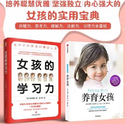 养育女孩+女孩的学习力（共2册）