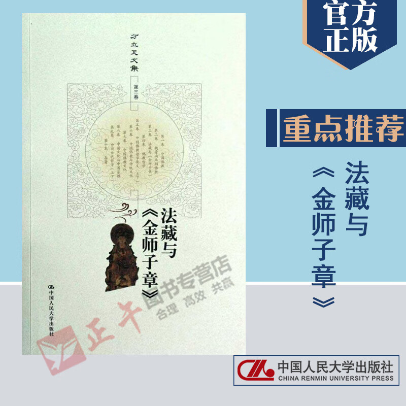 官方 法藏与金师子章/方立天文集方立天 中国人民大学出版