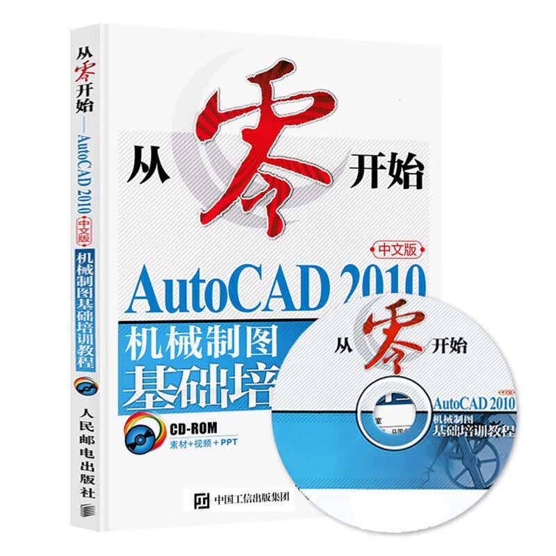 从零开始AutoCAD 2010中文版 机械制图基础培训教程 cad入门教材书籍零基础工程制图绘图新