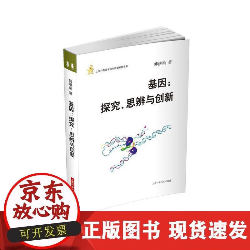 【现货】基因：探索、思辨与创新
