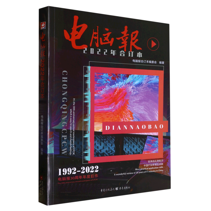 电脑报(2022年合订本)