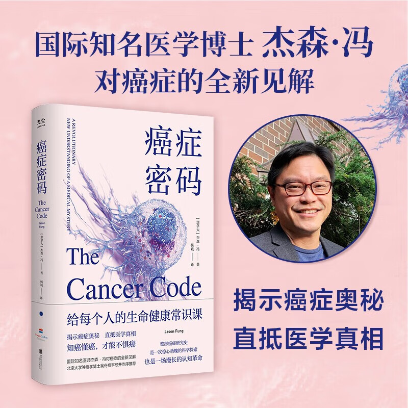 癌症密码：给每个人的生命健康常识课；揭示奥秘，直抵医学真相