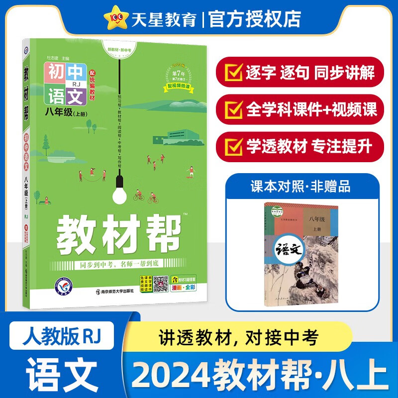 【科目自选】教材帮八年级上册 2024新版 2023秋季可用 初中二年级八年级上册 语文 人教版 RJ