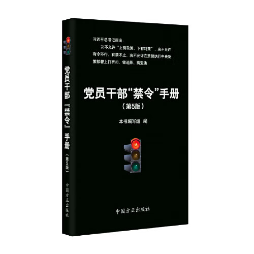 党员干部禁令手册（第5版）【特惠】