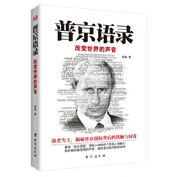 普京语录:改变世界的声音 盖盖【书】