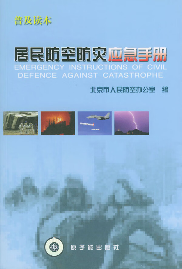 【书】居民防空防灾应急手册（普及读本）