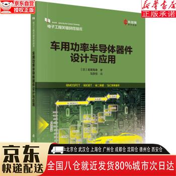 【全新】车用功率半导体器件设计与应用