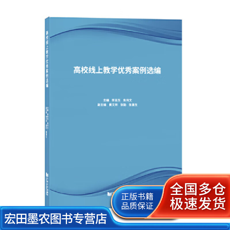 高校线上教学优秀案例选编【好书】