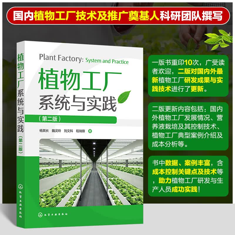 植物工厂系统与实践（第二版）