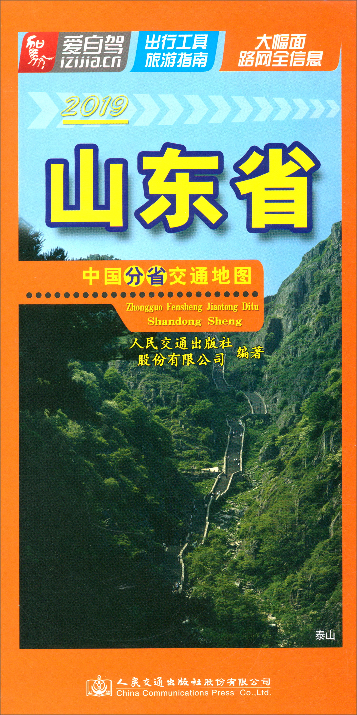 中国分省交通地图·山东省（2019版）