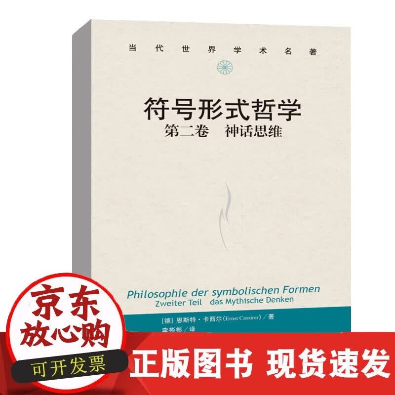 速发 符号形式哲学第二卷神话思维[德]恩斯特·卡西尔中国人民大学出版社9787300308791当代