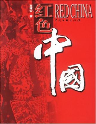 红色中国 郭建设【书】